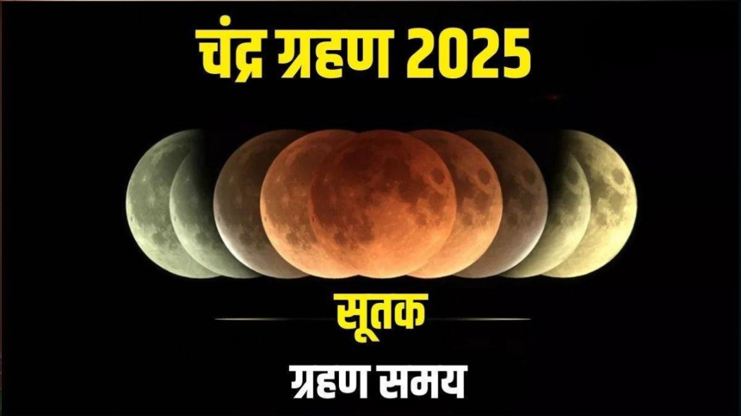 Lunar Eclipse 2025: कब लगेगा साल का दूसरा चंद्र ग्रहण? भारत में दिखेगा अलग नजारा, जानिए समय और ...